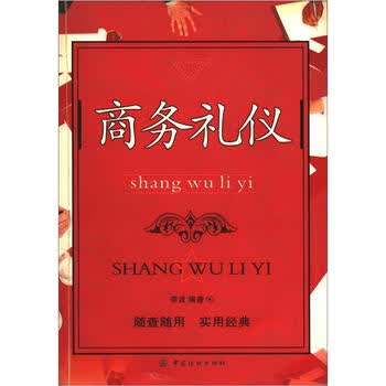 商务礼仪9787506435901纺织工业