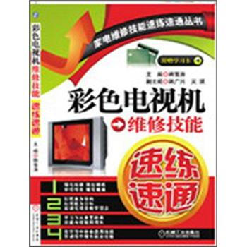 彩色电视机维修技能9787111396277