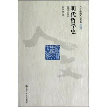 明代哲学史（修订版）