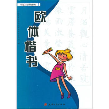 新书--书法入门系列教材：欧体楷书9787806967751