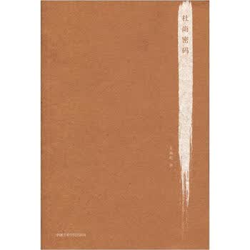 杜尚密码
