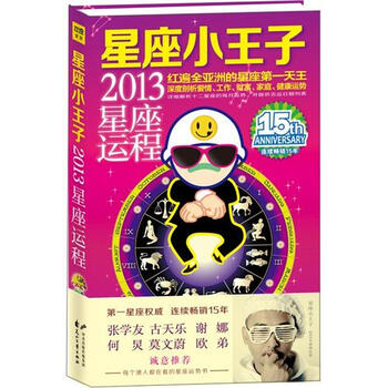 [正版新书]星座小王子2013年星座运程9787551107228河北
