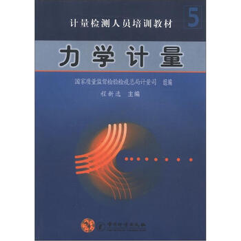 力学计量9787502627164中国计量