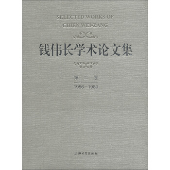 钱伟长学术论文集（第2卷）（1956－1980）