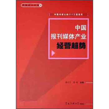 中国报刊媒体产业经营趋势9787810855051