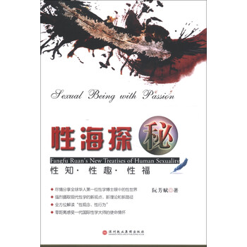 包邮正版性海探秘：性知·性趣·性福9787807094814