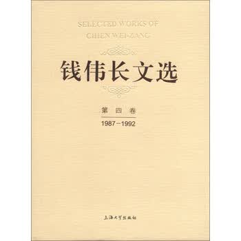 钱伟长文选（第4卷）（1987-1992）