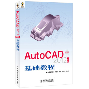 AutoCAD 2012中文版基础教程（异步图书出品）