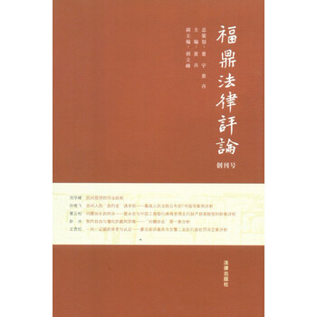 福鼎法律评论9787511842497法律出版