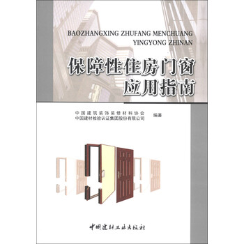 {正版新书}保障性住房门窗应用指南9787516003398