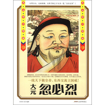 大元中兴皇帝：忽必烈9787539643625
