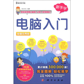   新手学电脑入门超值实用版9787030358257科学出版
