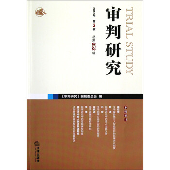 审判研究（2012年第3辑·总第52辑）
