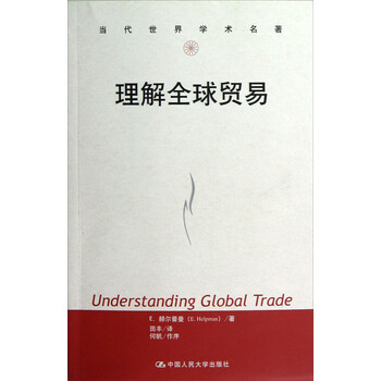 当代世界学术名著：理解全球贸易