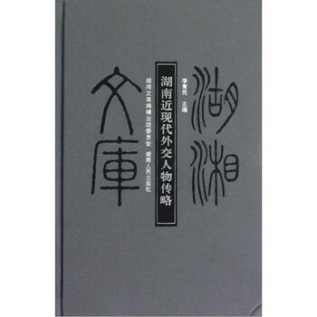 湖湘文库·湖南近现代外交人物传略