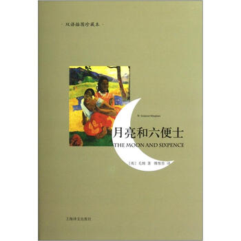 月亮和六便士（双语插图珍藏本）
