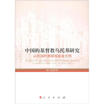 中国的基督教乌托邦研究