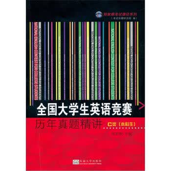 全国大学生英语竞赛历年真题精讲（C类本科生）