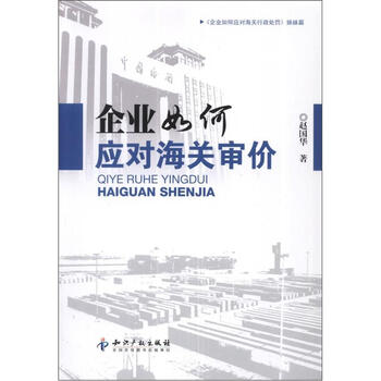 企业如何应对海关审价
