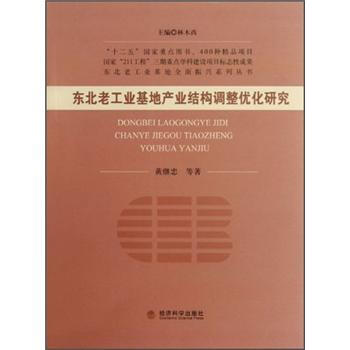 东北老工业基地产业结构调整优化研究