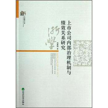 上市公司内部治理机制与绩效关系研究