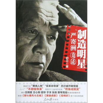严寄洲自述：制造明星