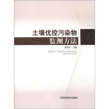 土壤优控污染物监测方法