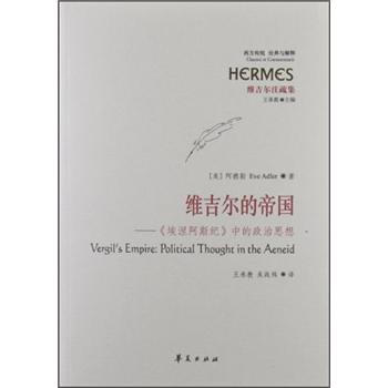 维吉尔的帝国：《埃涅阿斯纪》中的政治思想
