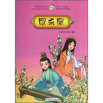 中华人文传承故事  风求凰(彩绘版)9787504855831