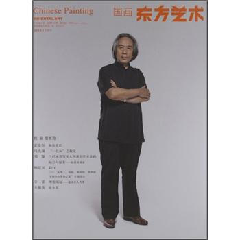 2012东方艺术9月：国画（5）（总第262期）