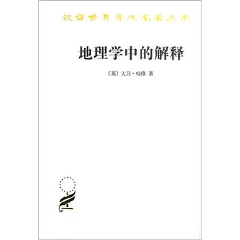 地理学中的解释/汉译世界学术名著丛书