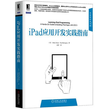  IPAD 应用开发实践指南9787111406174