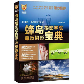 蜂鸟摄影学院单反摄影宝典（摄影客出品）