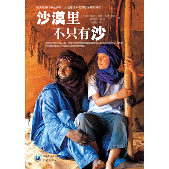 正版书籍 沙漠里不只有沙9787229058326