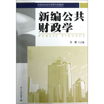 新编公共财政学