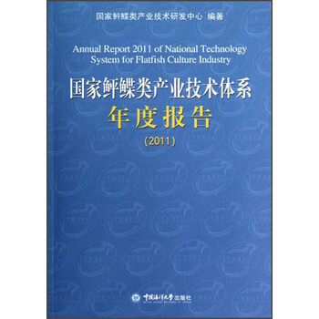 国家鲆鲽类产业技术体系年度报告2011