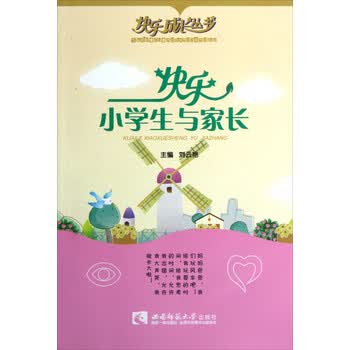 快乐成长丛书：快乐小学生与家长