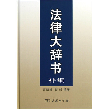 法律大辞书补编