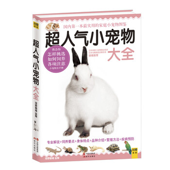 正版 超人气小宠物大全9787514310948