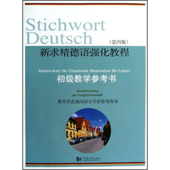 新求精德语强化教程：初级教学参考书（第4版）