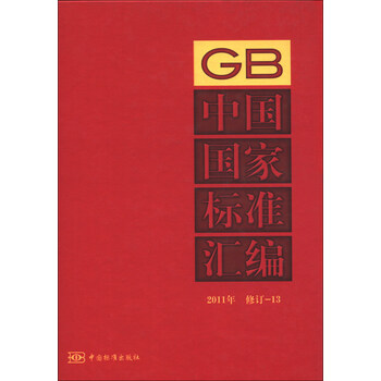中国国家标准汇编（2011年修订-13）