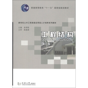 [正版图书]工程结构（第3版）