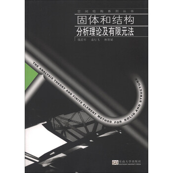 空间结构系列丛书：固体和结构分析理论及有限元法