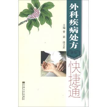 外科疾病处方快捷通
