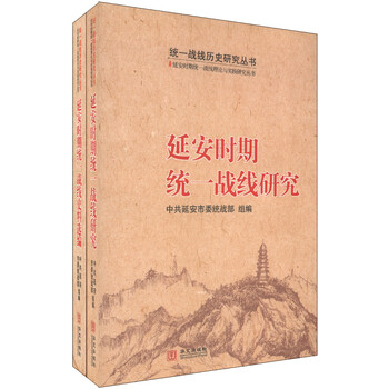 延安时期统一战线理论与实践研究丛书（套装全2册）