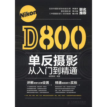 {正版新书}Nikon D800 单反摄影从入门到精通9787115300393