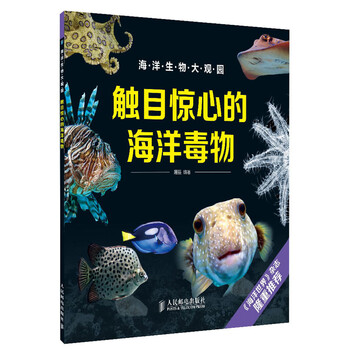 触目惊心的海洋毒物（异步图书出品）