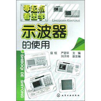 零起点看图学：示波器的使用