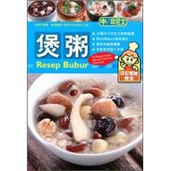 印尼姐姐教室：煲粥