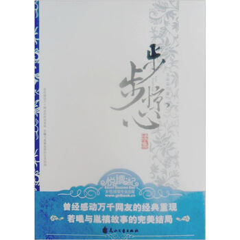 步步惊心续集9787807551751花山文艺